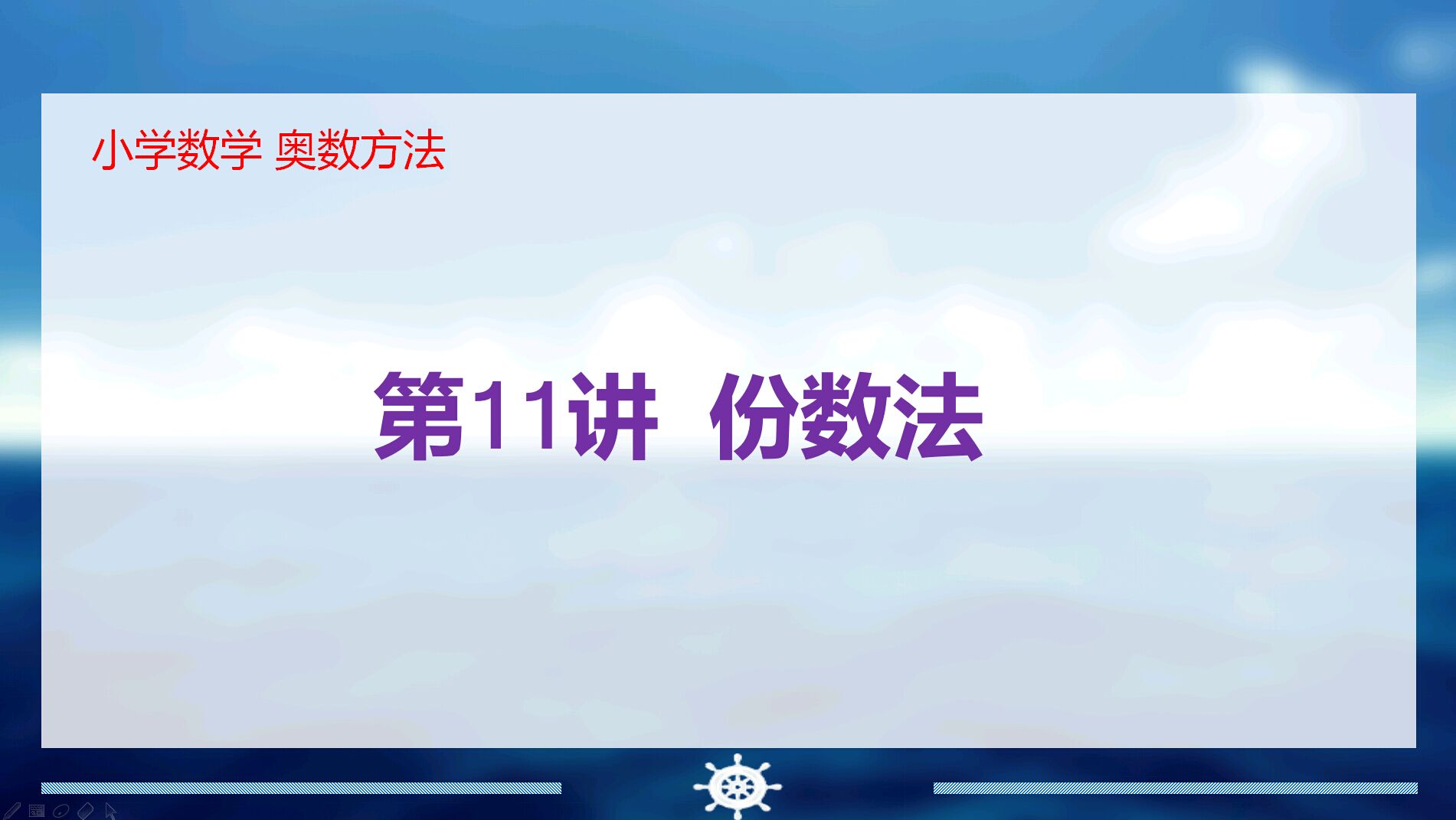 小学数学 奥数方法举一反三 第11讲 份数法解应用题 例题九