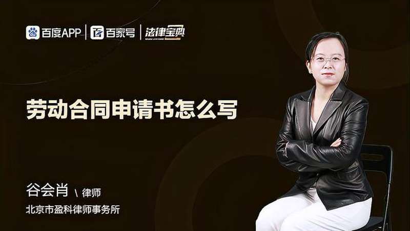 劳动合同申请书怎么写