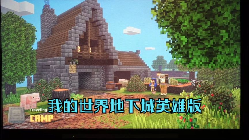 我的世界地下城英雄版美版switch试玩灾厄来袭英雄来袭拯救世界