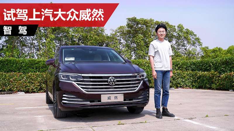 试驾上汽大众威然,车长超5.3米,矛头直指GL8