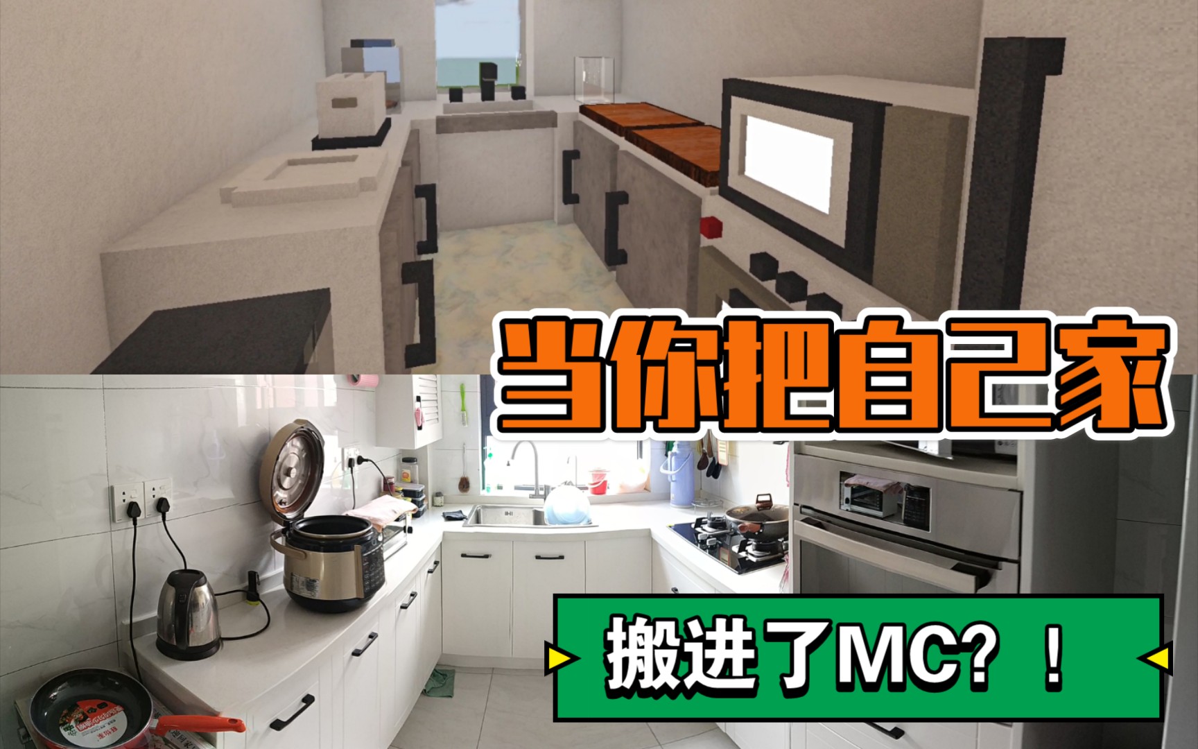 【MC建筑】当你把自己家搬进了MC?!