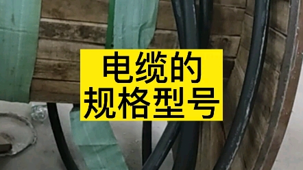 电缆的规格型号