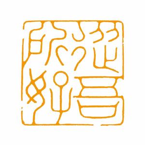 清风轩书法篆刻 