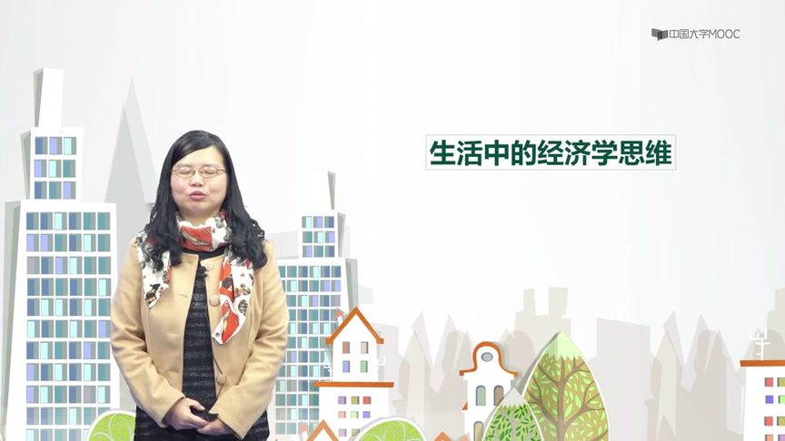 【公开课】生活中的经济学思维:1.初识经济学