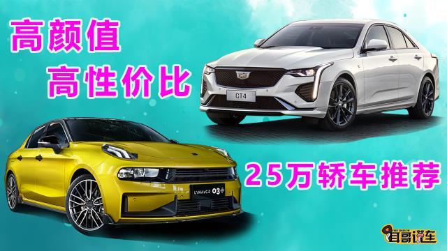 耳哥选车 预算25万,颜值高性价比高的轿车有何推荐?