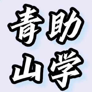 青山助学高中老师 