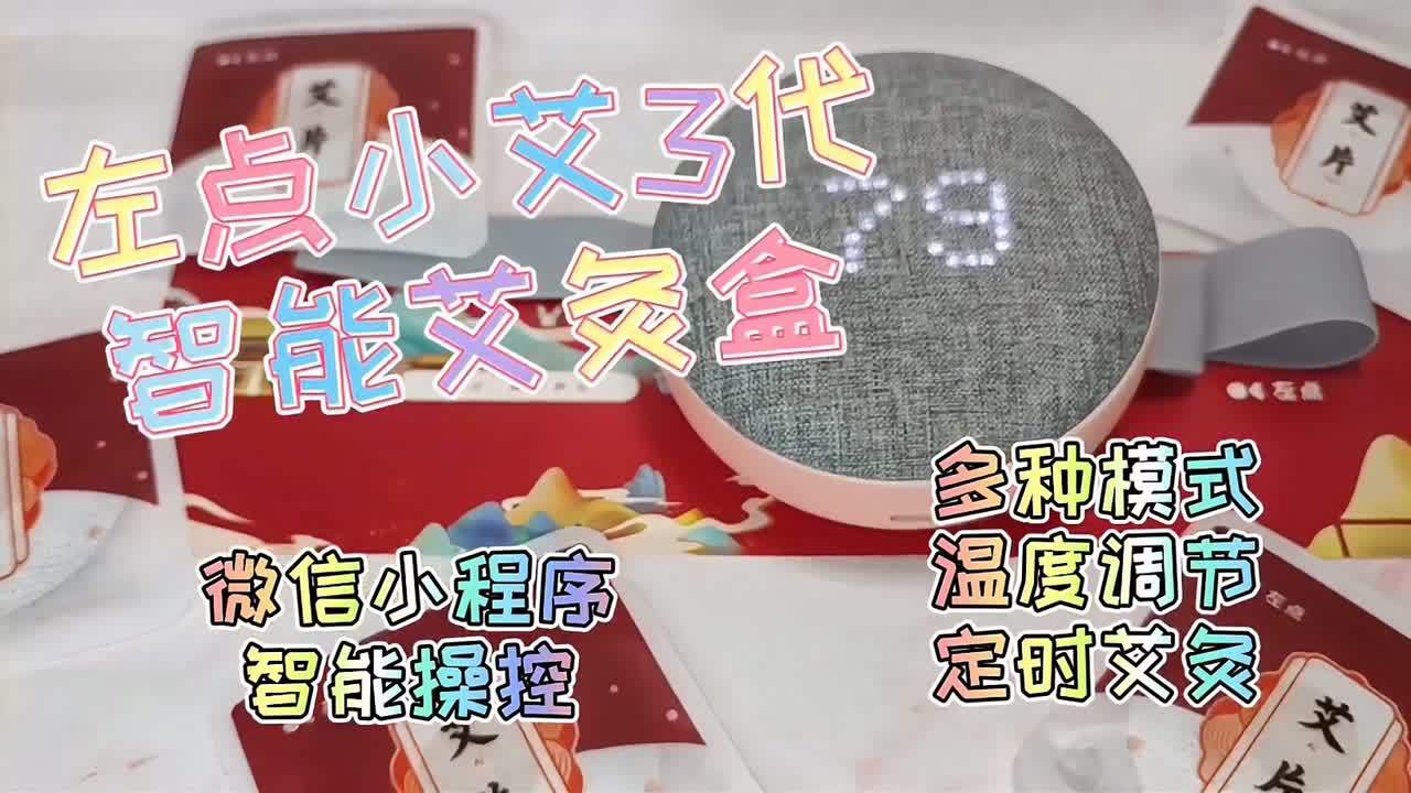 左点智能无烟艾灸盒,随时随地,想艾就艾!