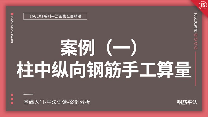 16.案例(一)柱中纵向钢筋手工算量