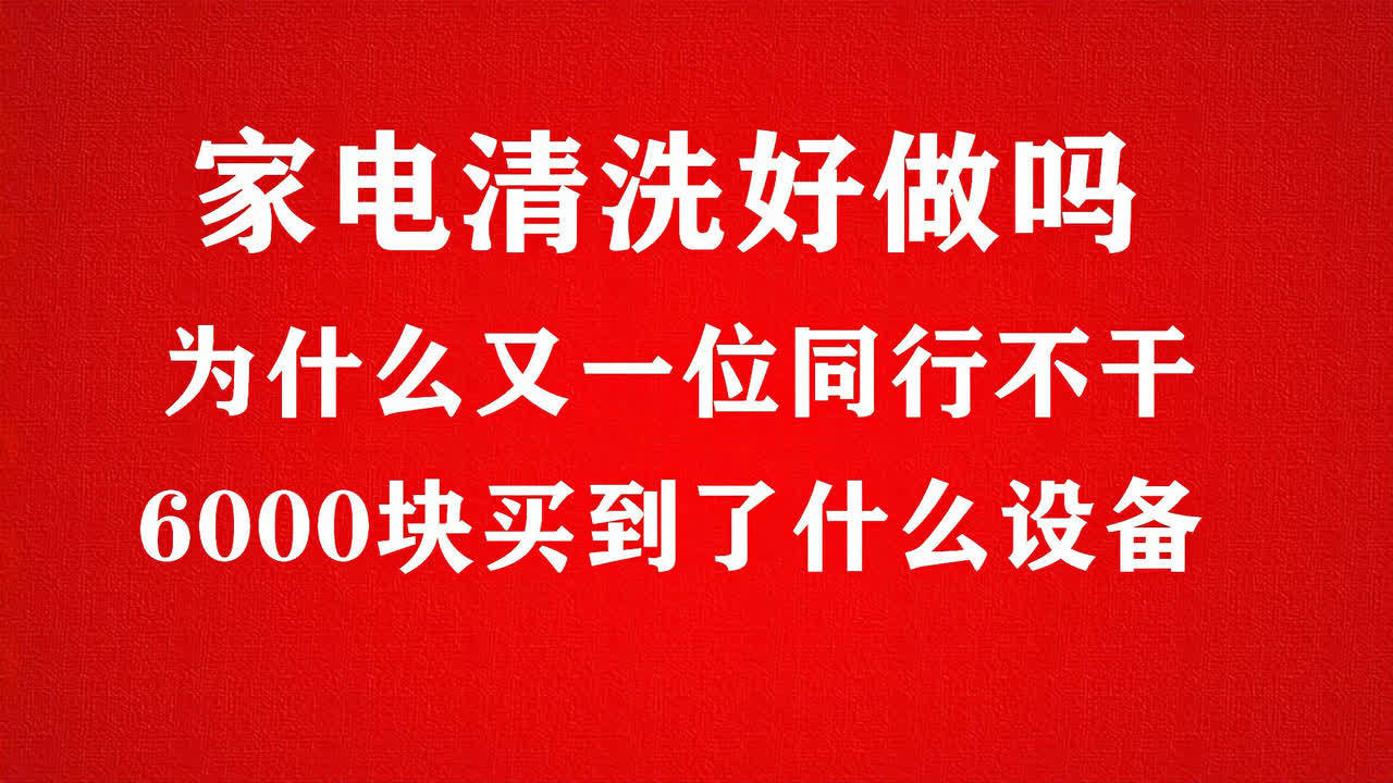 做家电清洗的同行又一位坚持不下去了,看看我6000块钱买到了什么