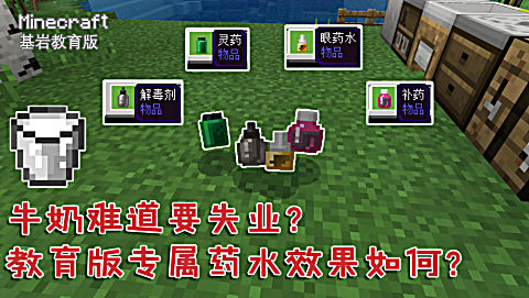 我的世界教育版04:代替牛奶的神药?教你制作教育版的四大药水!