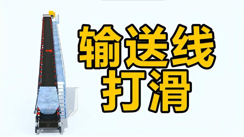 输送线打滑的情况应该如何解决?