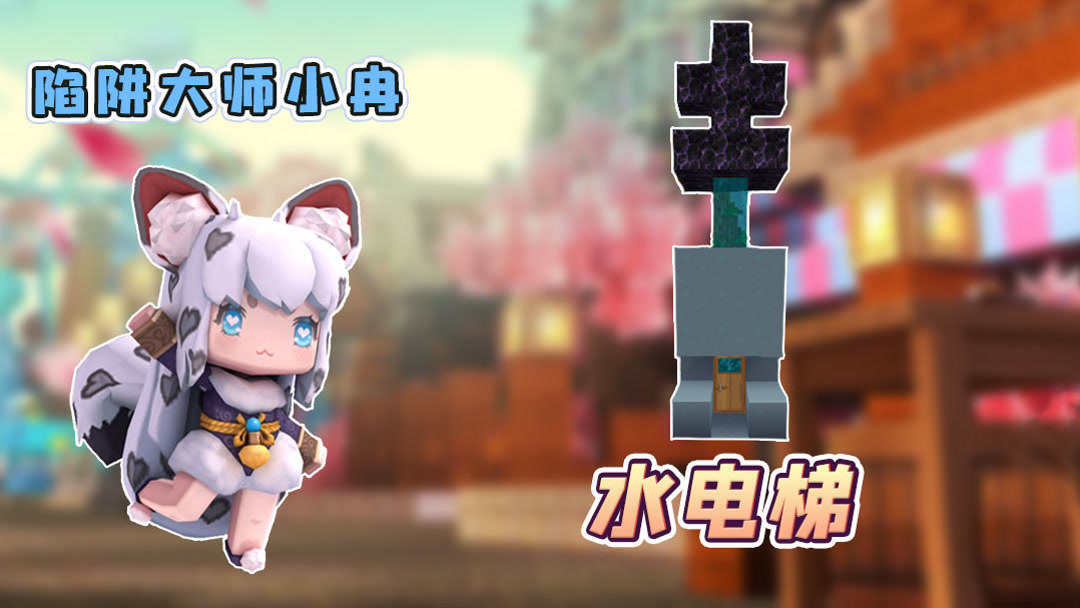 迷你世界陷阱教程16:高级水电梯详细教程,有了它再也不用爬楼梯