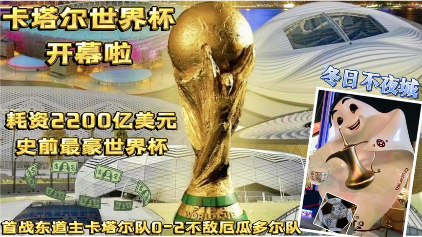 【卡塔尔世界杯开幕啦】首战东道主卡塔尔队0-2不敌厄瓜多尔队