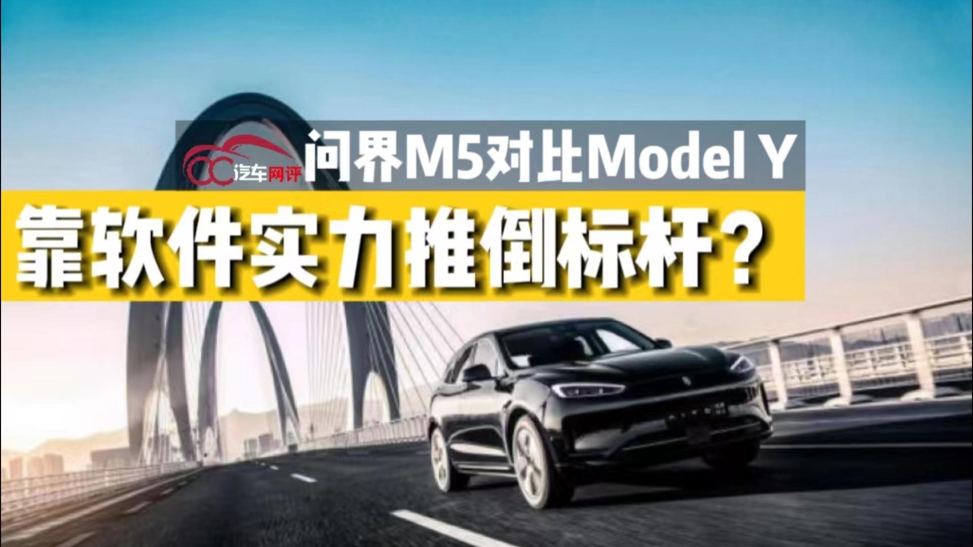 靠软件实力推倒标杆?问界M5对比Model Y