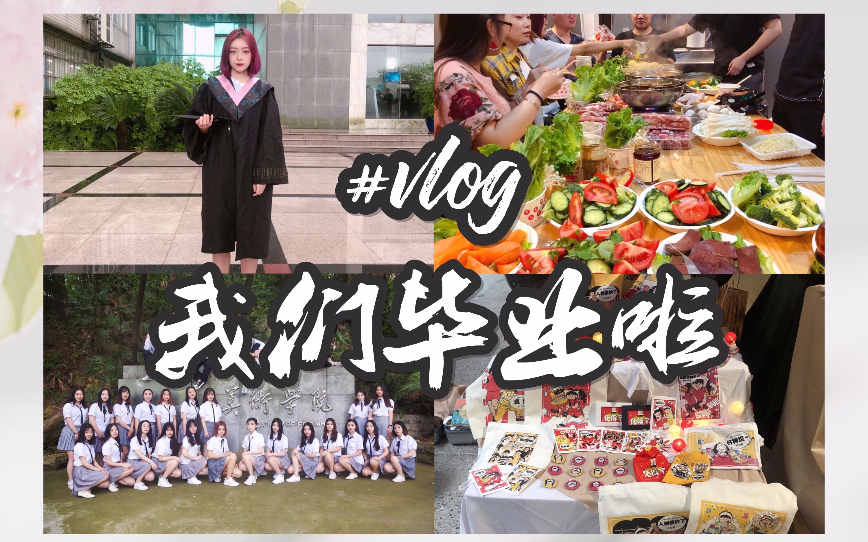✨【vlog】我们毕业啦/毕业照/班级轰趴/毕业设计展/跳蚤市场