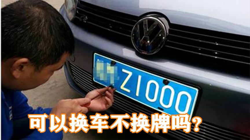 换车后不想摇号,可以使用原车牌吗?可以,但有3个条件必须满足
