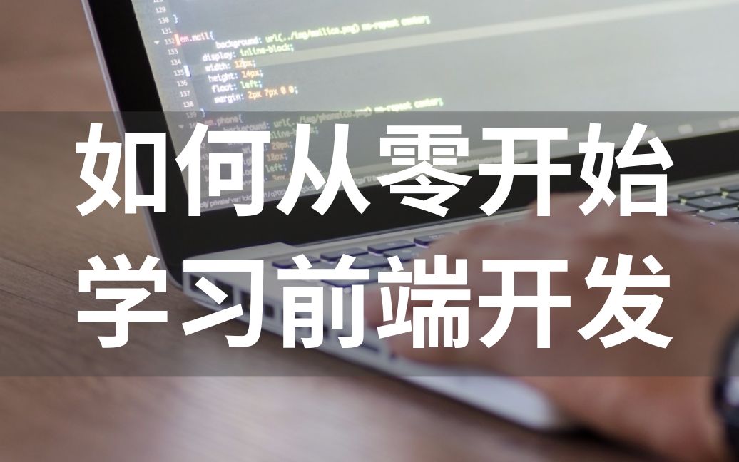 2019年如何从零开始学习前端开发
