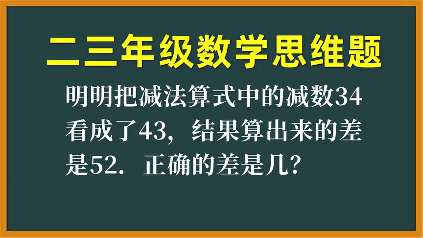 二三年级思维题:把减数34看成了43,算出的差是52。正确的差是几