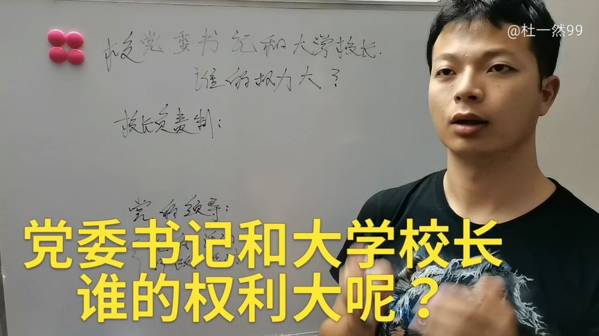 大学的党委书记和大学校长,谁的权利更大呢,咱们一起来分析分析