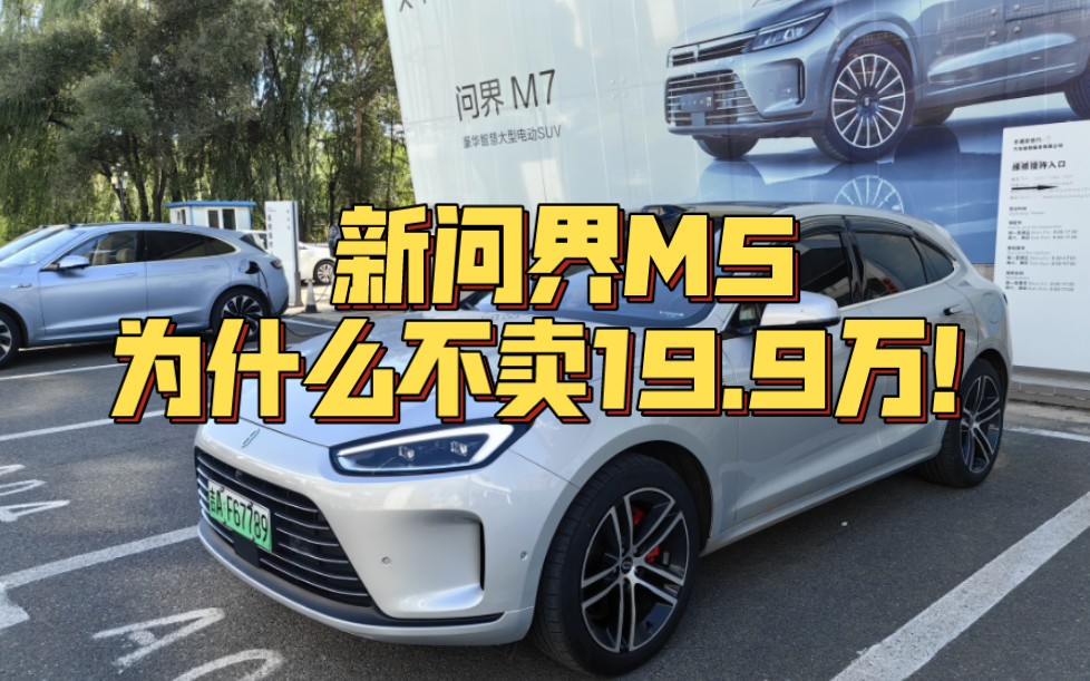 新问界M5售价19.9万?梦里买吧,只卖5万!