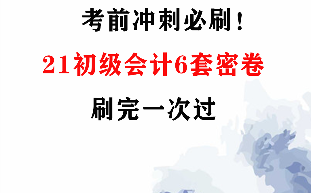 2021 年初级会计职称《经济法基础》密训押题