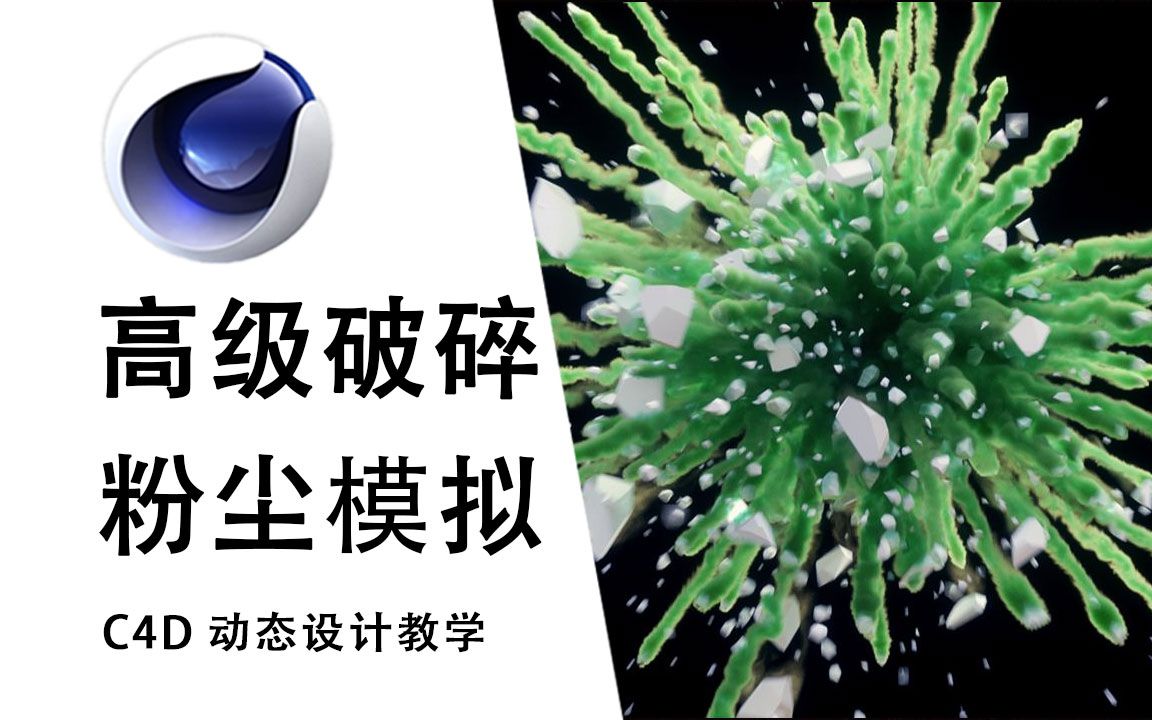 【C4D教程】物体爆炸破碎与烟雾粉尘飞扬动画特效模拟 | 必备技能