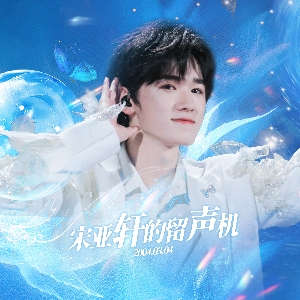 宋亚轩的留声机 