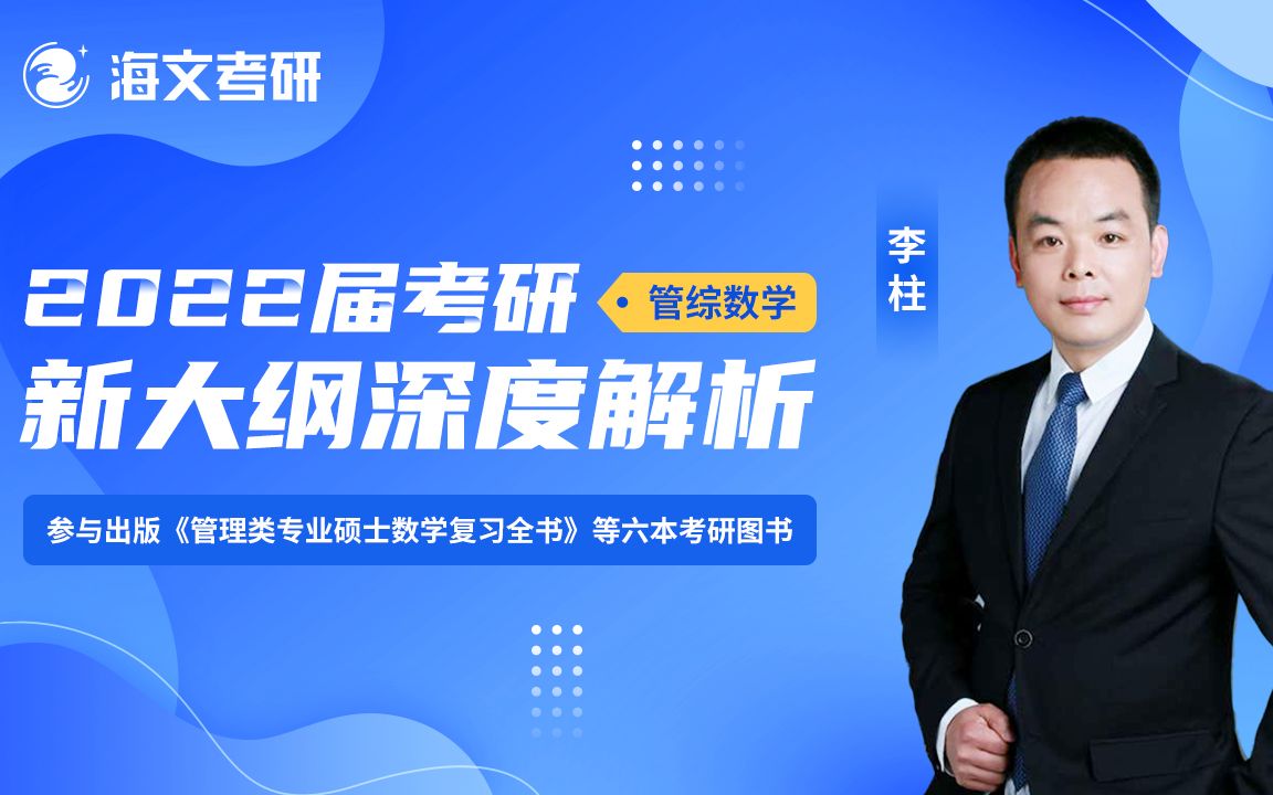2022届考研新大纲深度解析——管综数学(李柱)