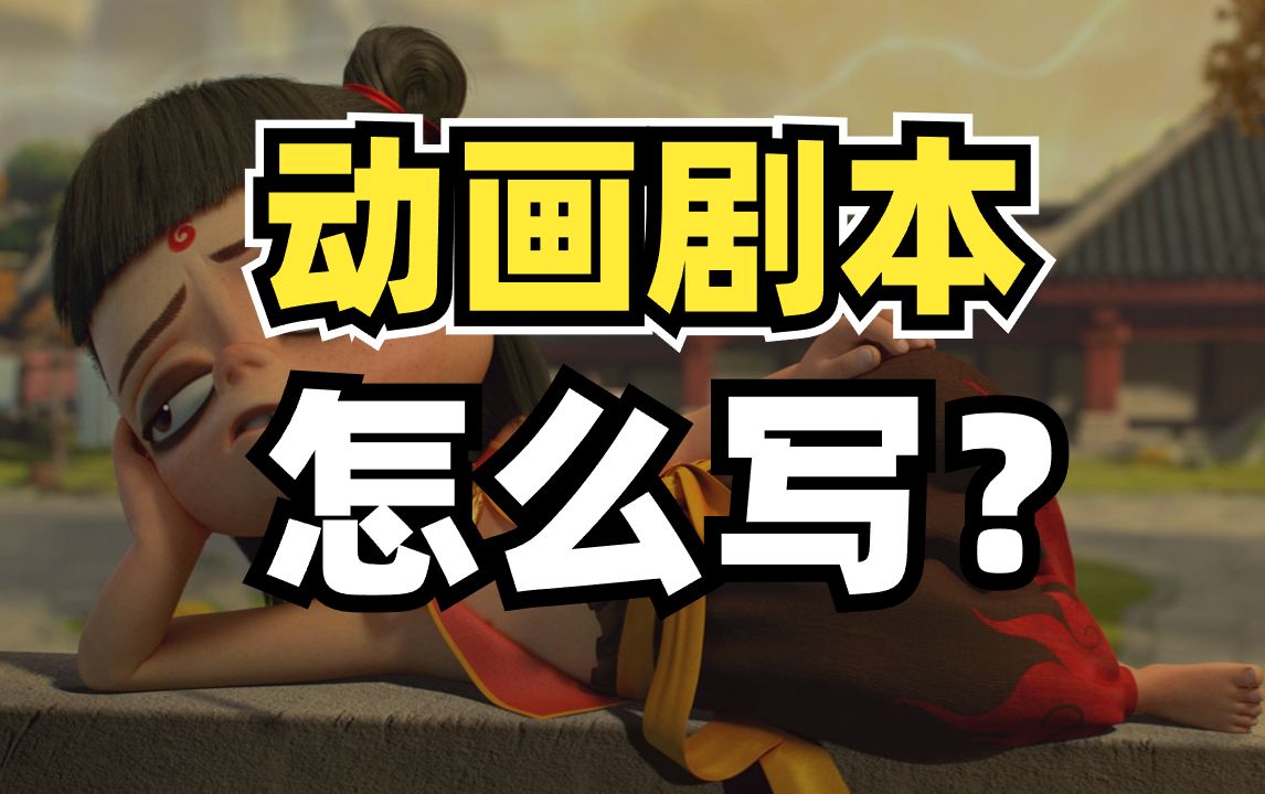 可商业化的动画剧本该怎么写?结尾有范例展示。丨20+年经验文案...