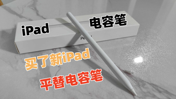 买了新iPad不要再盖泡面,测评平替电容笔