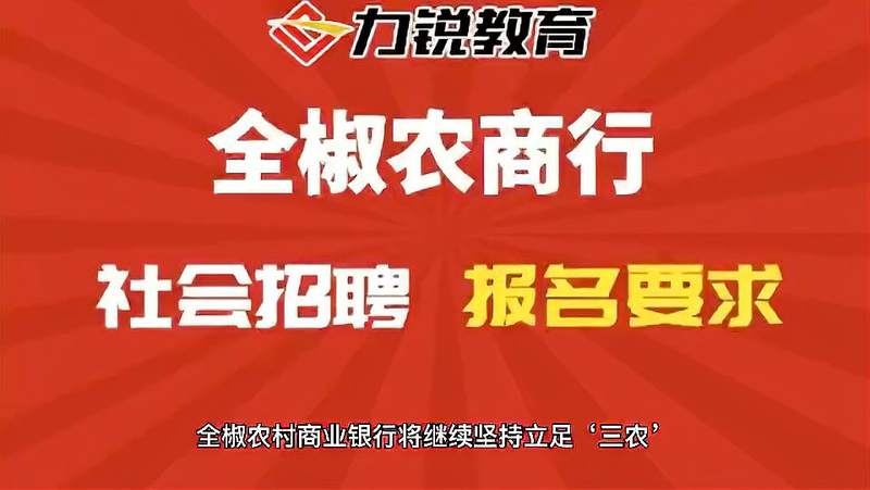 安徽全椒农商行社会招聘报名条件