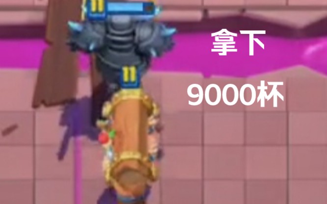 【皇室战争】皮卡锤拿下9000分与2023年20胜的超骑骨球