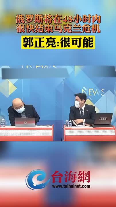 俄罗斯将在48小时内很快结束乌克兰危机郭正亮:很可能