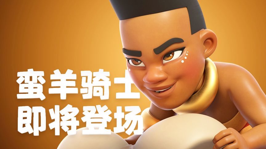 皇室战争新卡首曝:这骑着羊的女汉子竟然完爆野猪骑士?