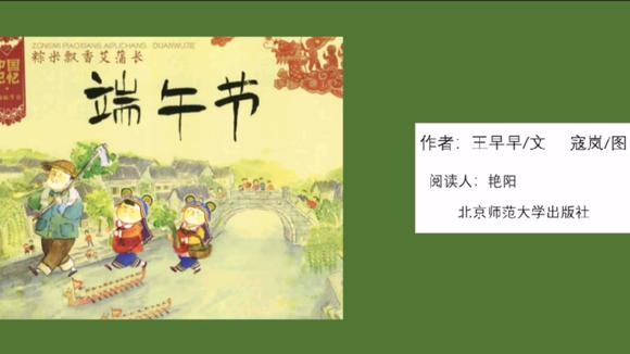 艳阳读绘本 传统文化绘本《中国记忆,端午节》