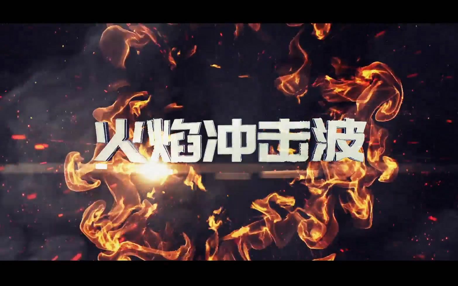 1262 震撼E3D火焰冲击波3D金属钢铁标题动画视频宣传片预告片AE...