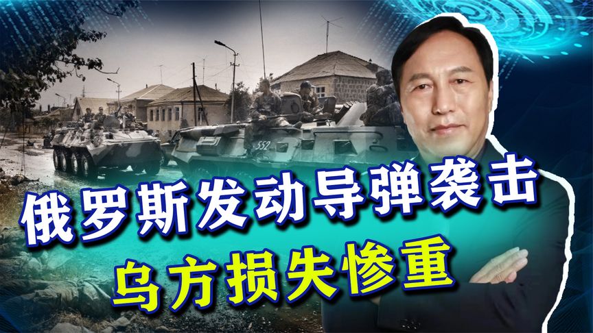 局势失控!俄罗斯发动导弹袭击,乌方损失惨重,西方国家态度模糊