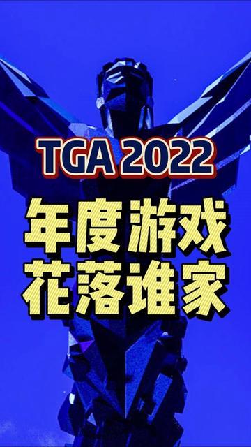 TGA2022年度游戏单机游戏主机游戏...