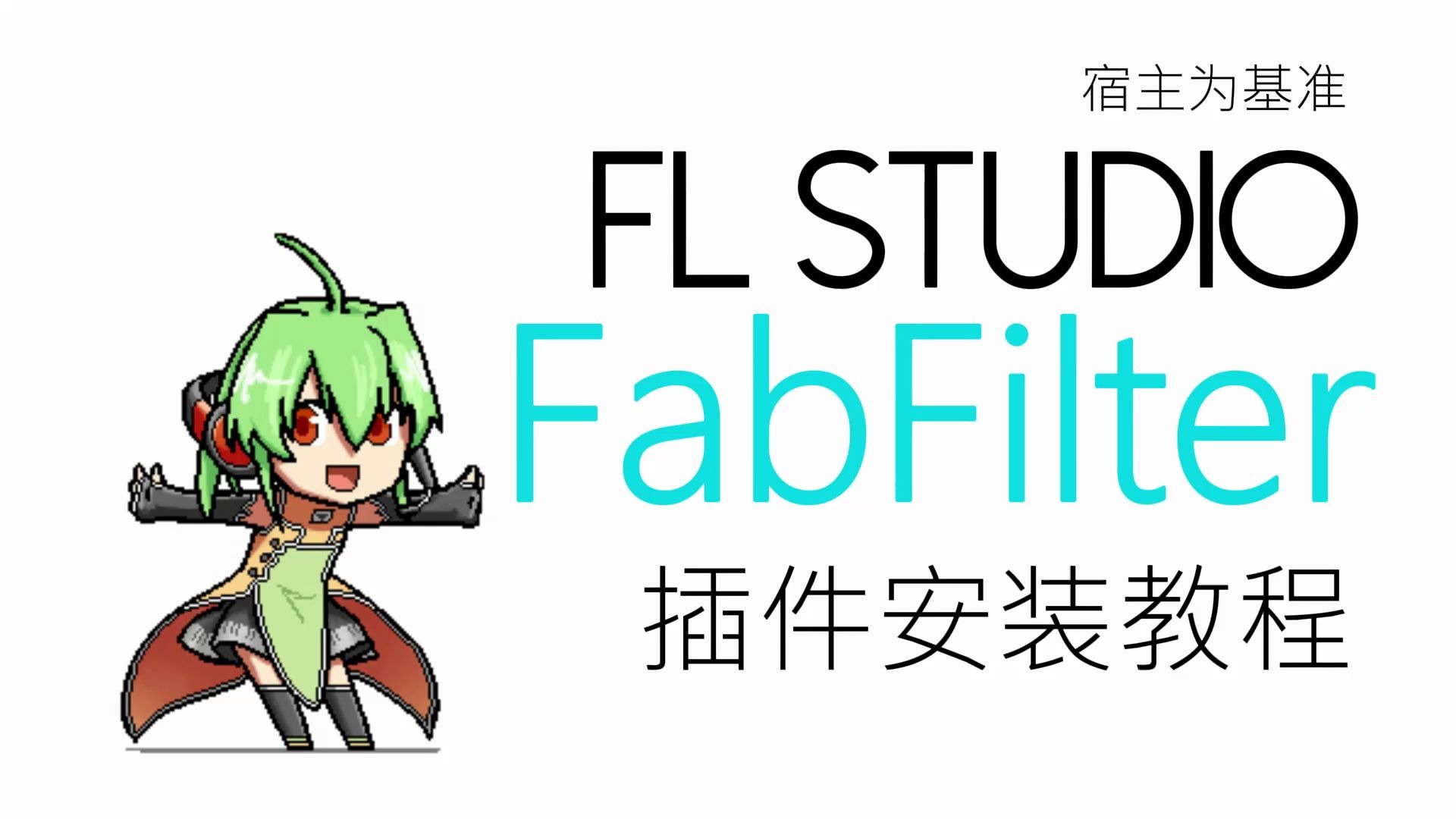 FabFilter 安装教程