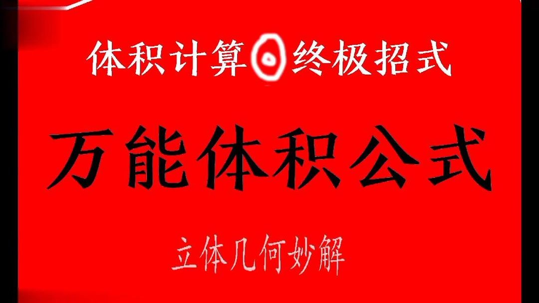 体积计算,终极招式,万能体积公式,立体几何妙解