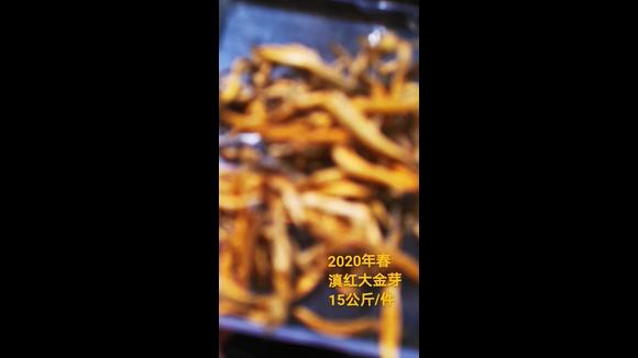 贵族中的婀娜“滇红大金芽” 【名称】:滇红大金