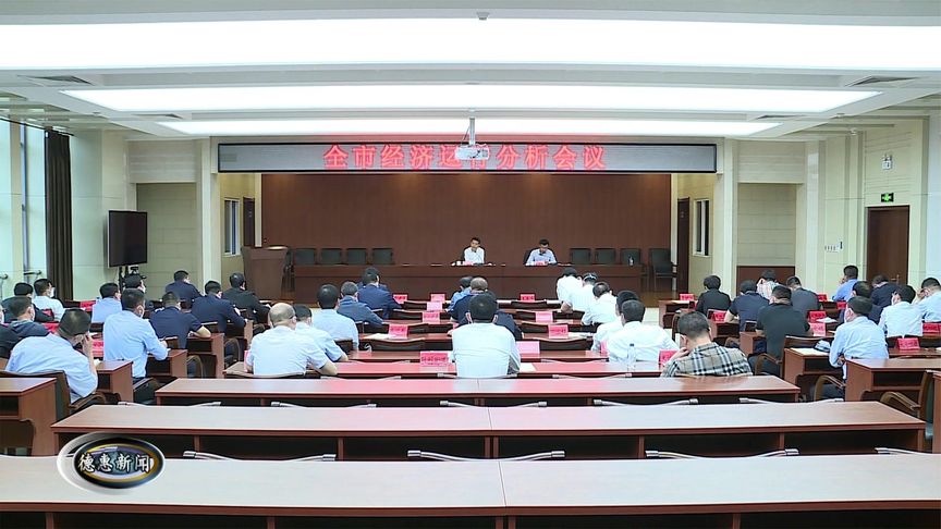 德惠市召开经济运行分析会议