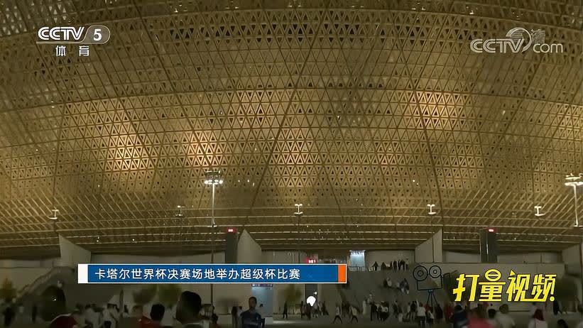 卡塔尔世界杯决赛场地举办超级杯比赛|体育新闻