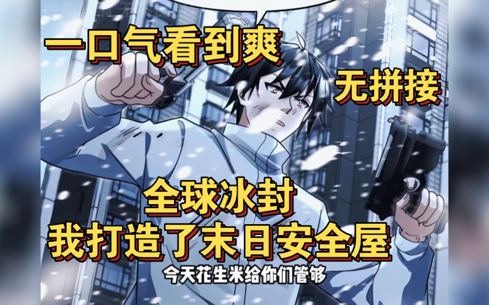 【无拼接】全球冰封,我打造了末日安全屋一口气看过瘾,温馨提示:请勿...