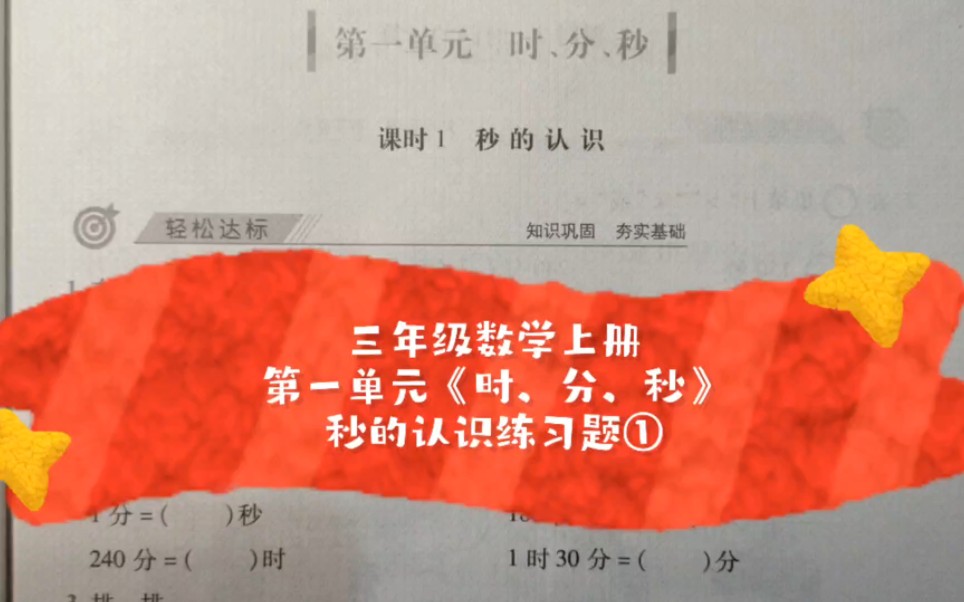 三年级数学上册第一单元《时、分、秒》秒的认识练习题①