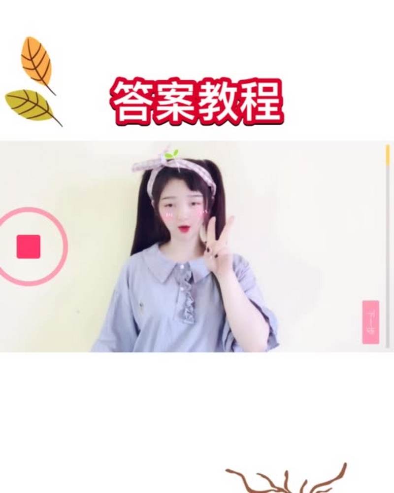 答案手势舞教程,了解一下?
