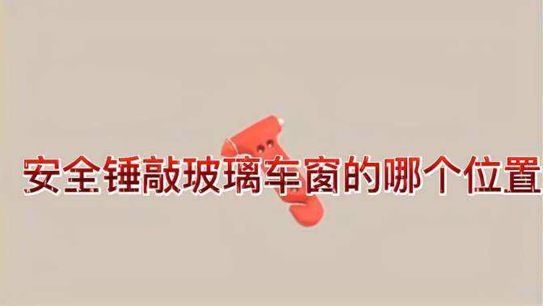 安全锤敲破玻璃车窗的哪个位置