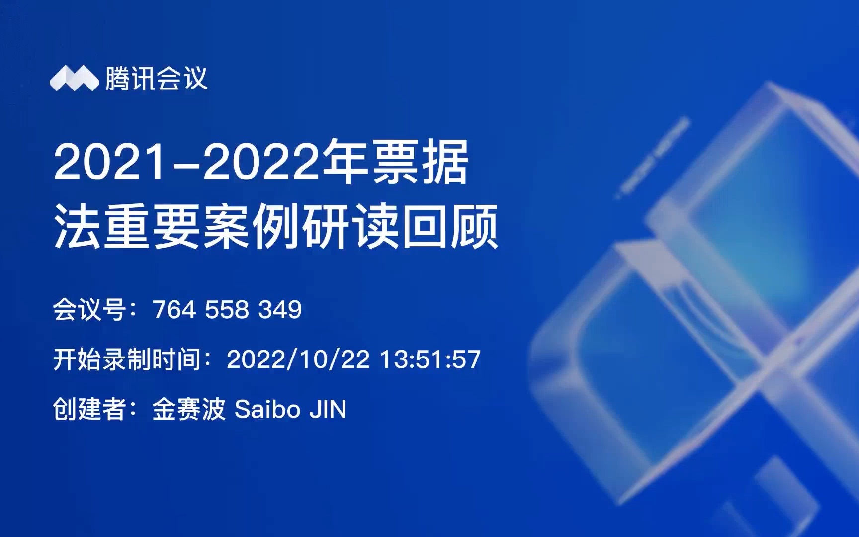票据法(下半部分):2022年最新中国法院刑事民事案例研读会