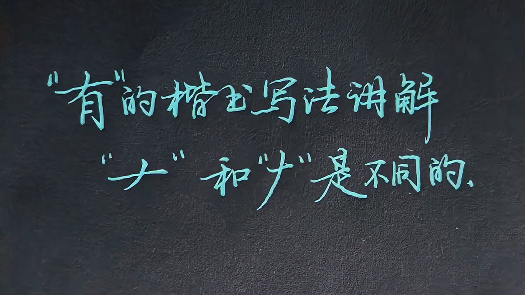 “有”的硬笔楷书,这个字是横长撇短,请仔细并反复看视频讲解