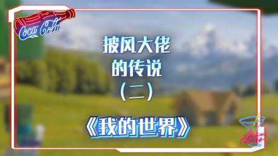 我的世界:MC披风大佬的传说,这2件传奇披风你还不知道就落后了